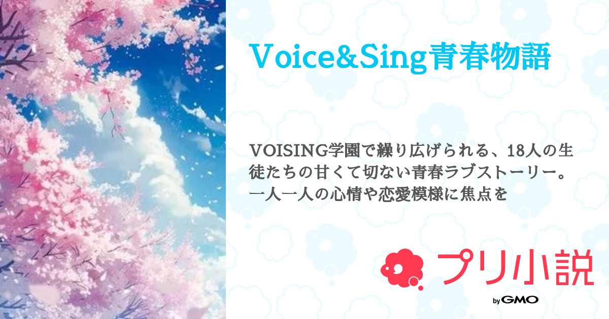 第1話：1話（Voice&Sing青春物語）｜無料スマホ夢小説ならプリ小説 byGMO